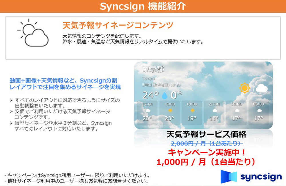 サテライトオフィス・企業向け デジタルサイネージ for SyncSign | クラウド全アドオン導入約8万社突破